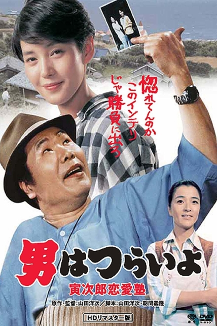 دانلود فیلم Otoko wa tsurai yo: Torajirô ren’ai juku 1985