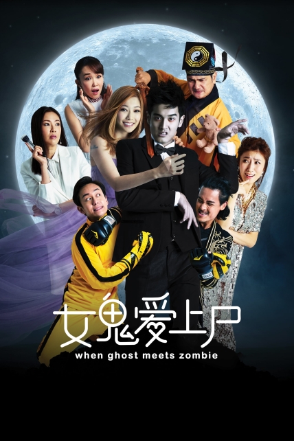 دانلود فیلم When Ghost Meets Zombie 2019